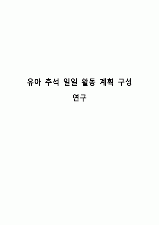 유아 추석 일일 활동 계획 구성 연구