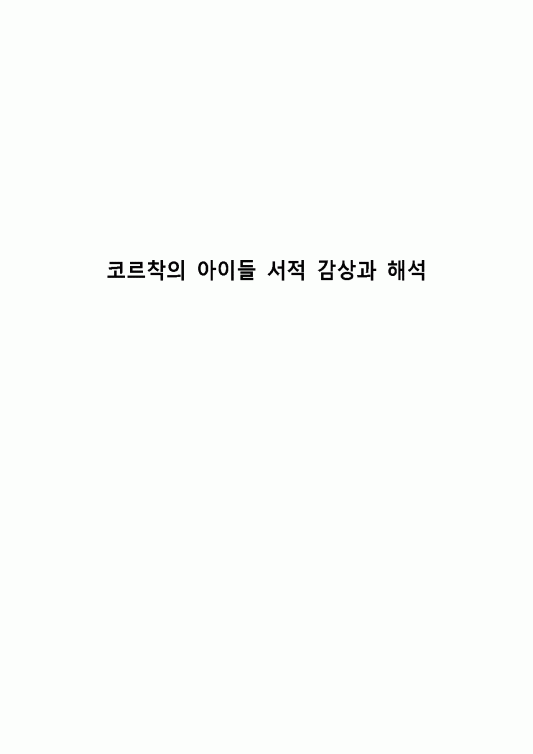 코르착의 아이들 서적 감상과 해석