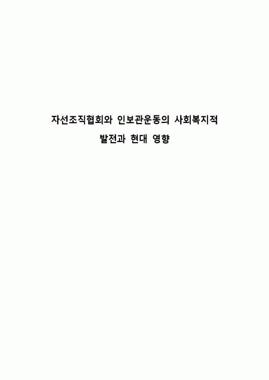자선조직협회와 인보관운동의 사회복지적 발전과 현대 영향