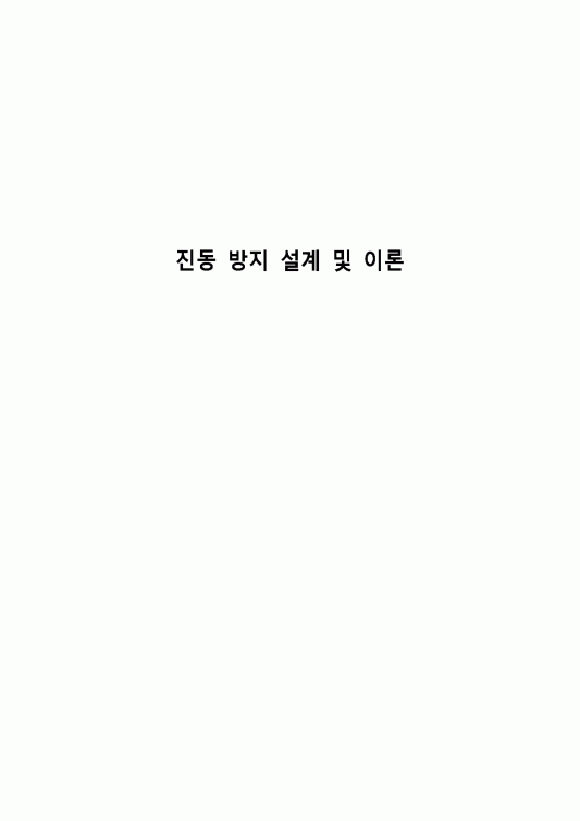 진동 방지 설계 및 이론