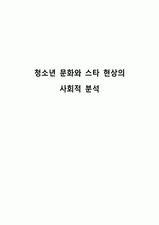 청소년 문화와 스타 현상의 사회적 분석