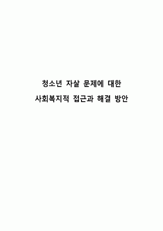 청소년 자살 문제에 대한 사회복지적 접근과 해결 방안