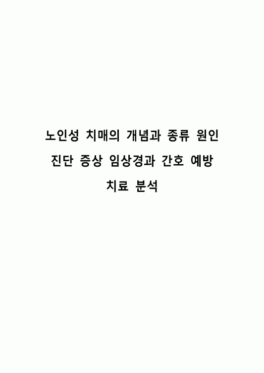 노인성 치매의 개념과 종류 원인 진단 증상 임상경과 간호 예방 치료 분석