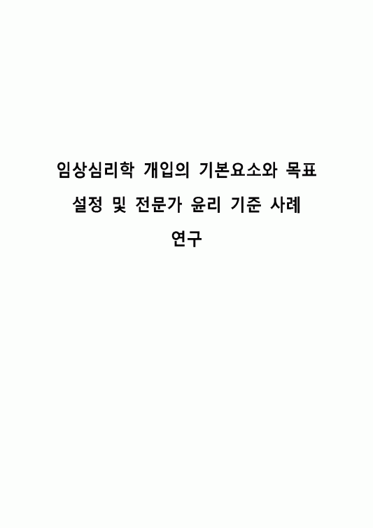 임상심리학 개입의 기본요소와 목표 설정 및 전문가 윤리 기준 사례 연구