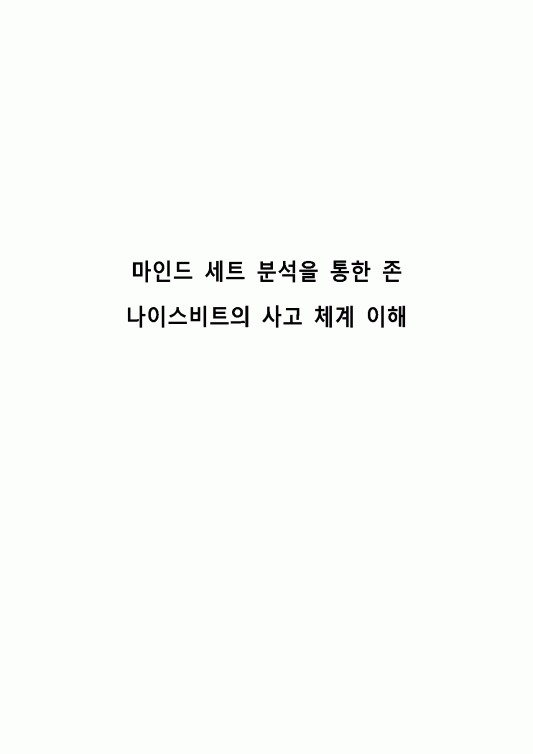 마인드 세트 분석을 통한 존 나이스비트의 사고 체계 이해