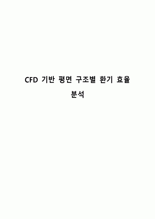 CFD 기반 평면 구조별 환기 효율 분석