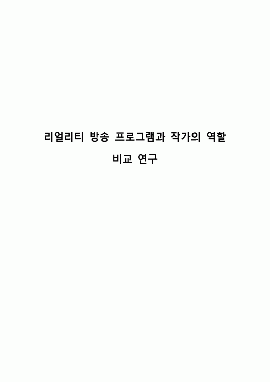 리얼리티 방송 프로그램과 작가의 역할 비교 연구
