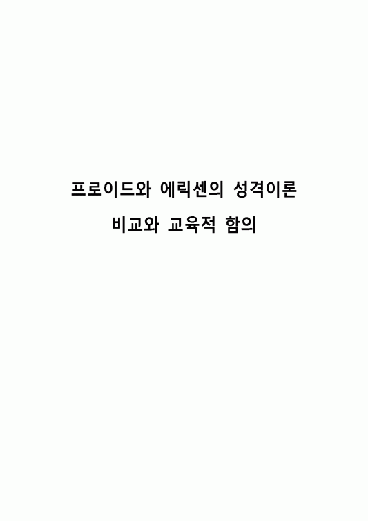 프로이드와 에릭센의 성격이론 비교와 교육적 함의