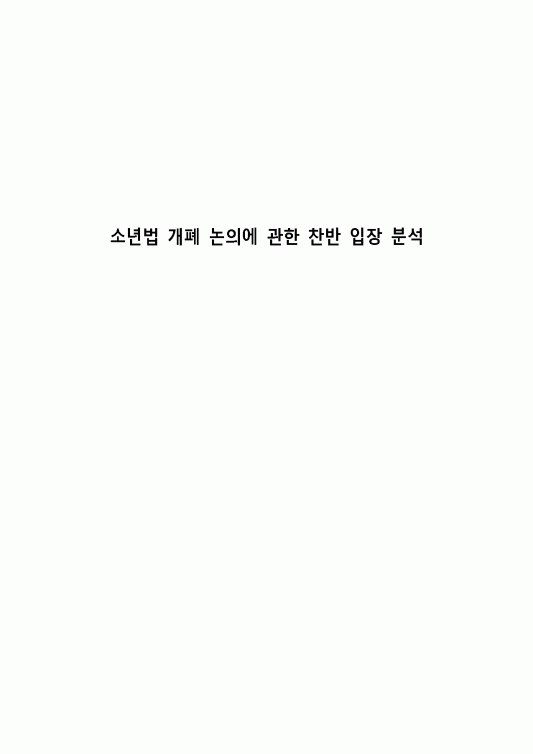 소년법 개폐 논의에 관한 찬반 입장 분석