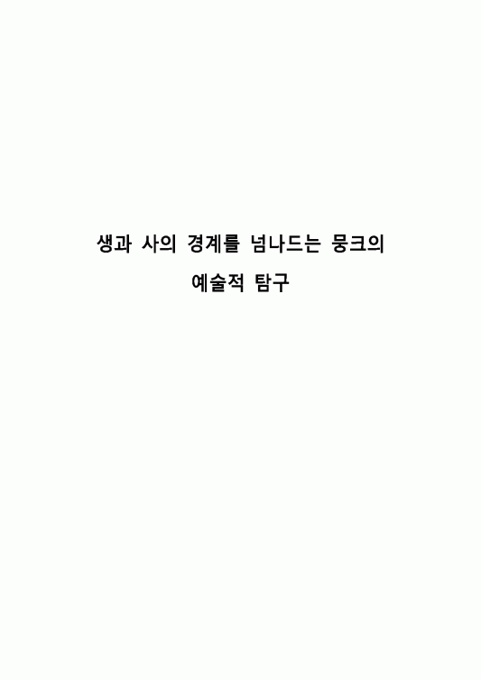 생과 사의 경계를 넘나드는 뭉크의 예술적 탐구