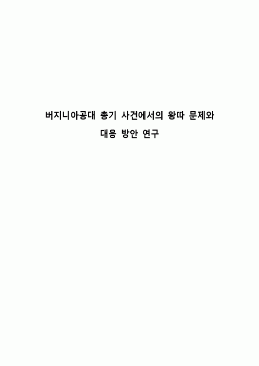 버지니아공대 총기 사건에서의 왕따 문제와 대응 방안 연구