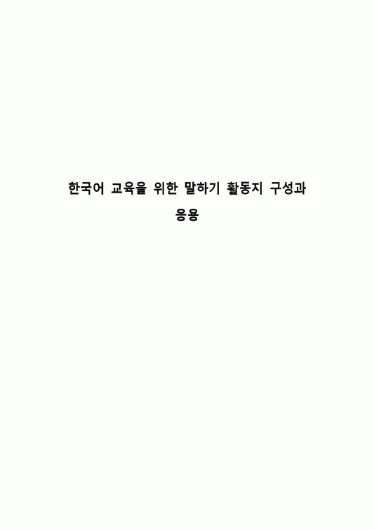 한국어 교육을 위한 말하기 활동지 구성과 응용