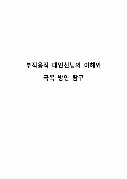 부적응적 대인신념의 이해와 극복 방안 탐구