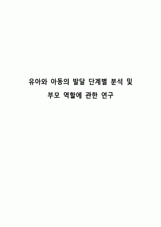 유아와 아동의 발달 단계별 분석 및 부모 역할에 관한 연구