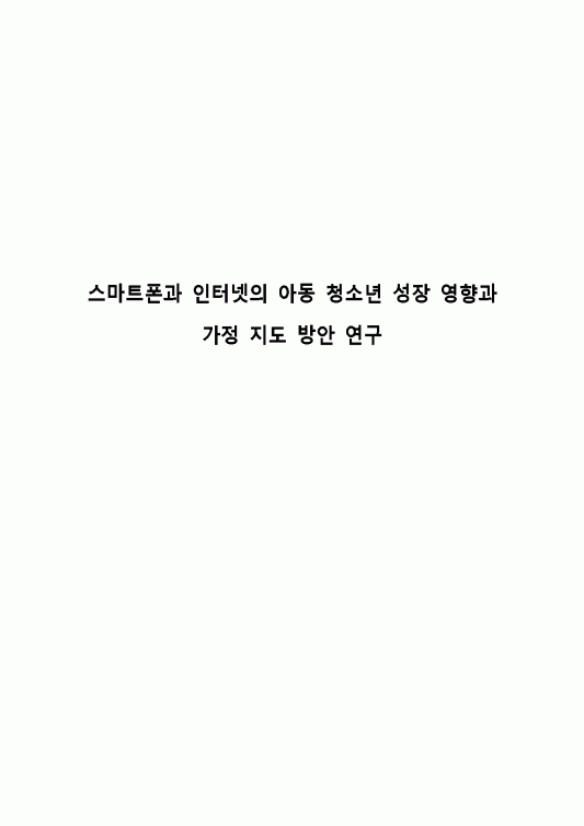 스마트폰과 인터넷의 아동 청소년 성장 영향과 가정 지도 방안 연구
