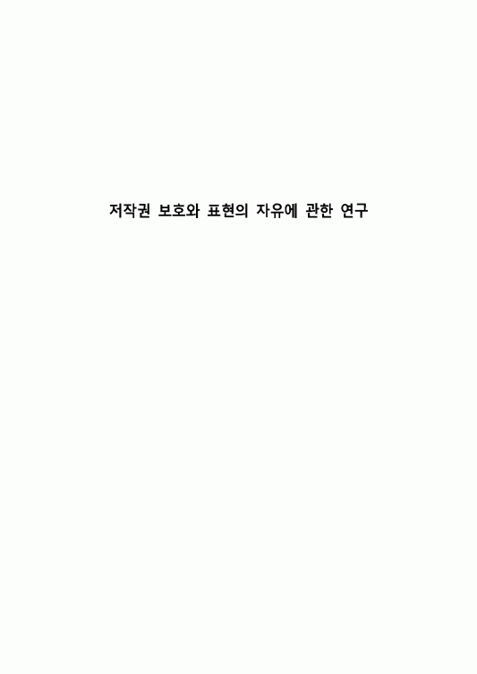 저작권 보호와 표현의 자유에 관한 연구