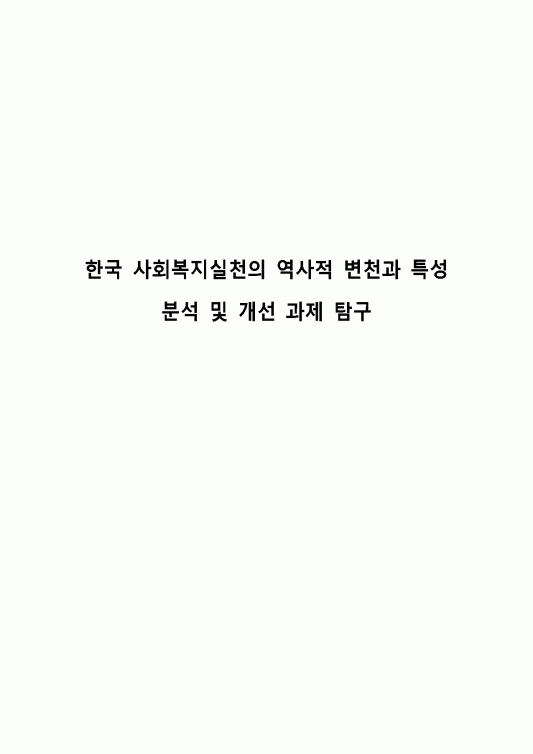 한국 사회복지실천의 역사적 변천과 특성 분석 및 개선 과제 탐구