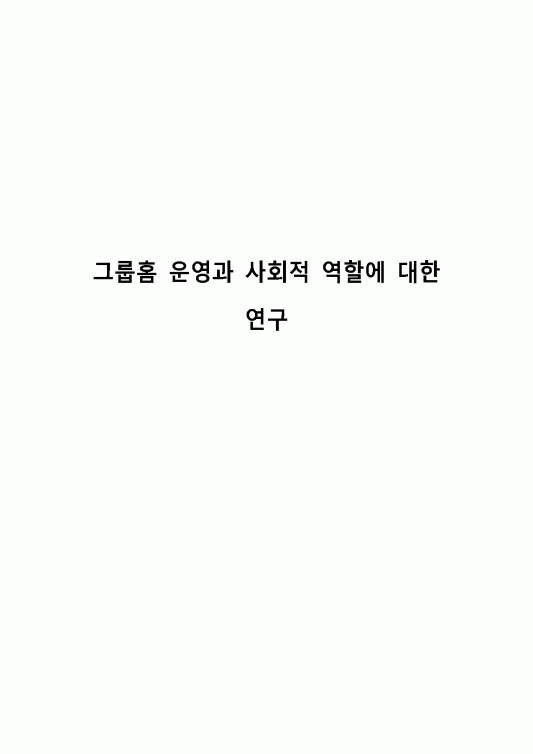 그룹홈 운영과 사회적 역할에 대한 연구