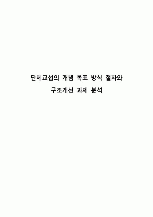 단체교섭의 개념 목표 방식 절차와 구조개선 과제 분석
