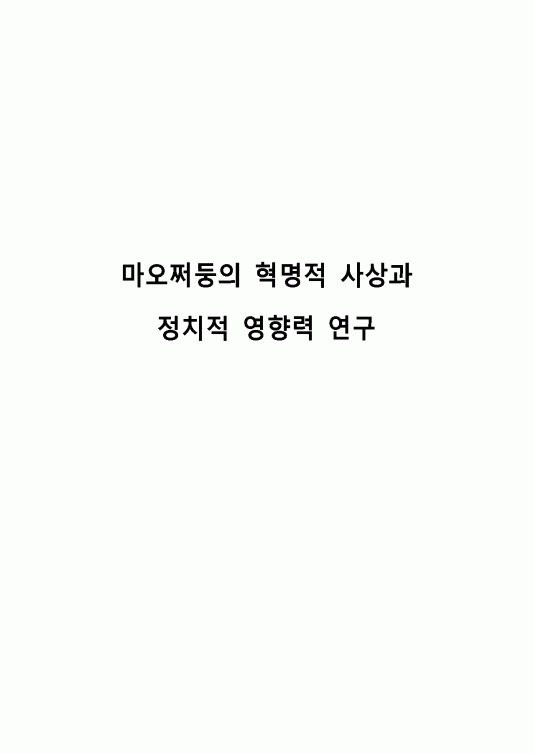 마오쩌둥의 혁명적 사상과 정치적 영향력 연구