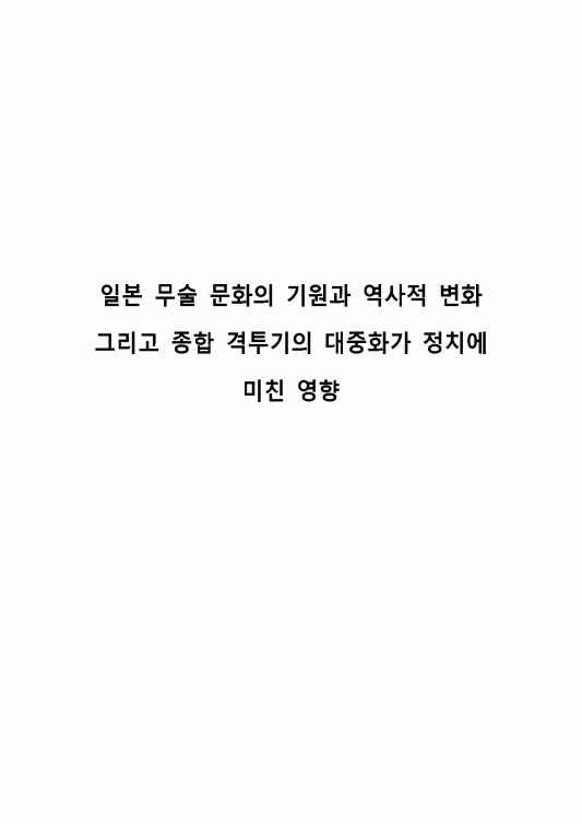 일본 무술 문화의 기원과 역사적 변화 그리고 종합 격투기의 대중화가 정치에 미친 영향