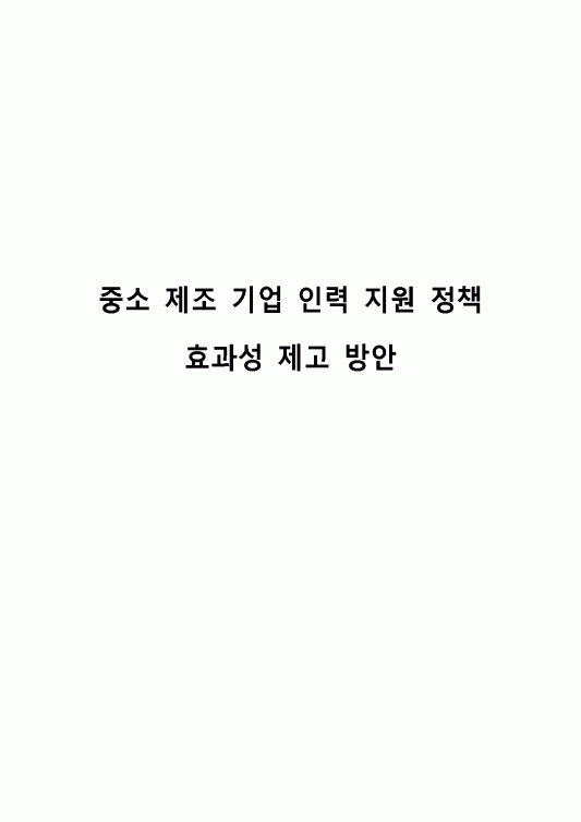 중소 제조 기업 인력 지원 정책 효과성 제고 방안