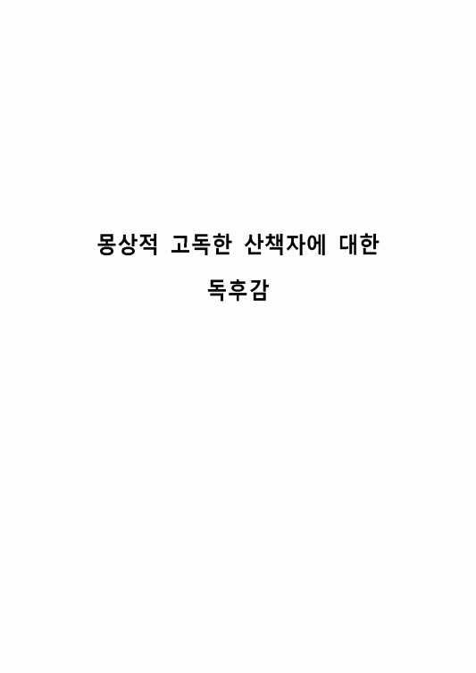 몽상적 고독한 산책자에 대한 독후감
