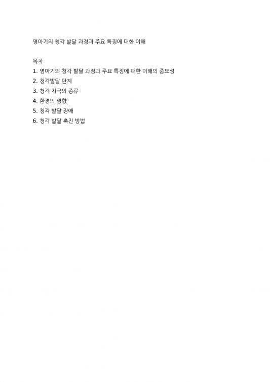 영아기의 청각 발달 과정과 주요 특징에 대한 이해