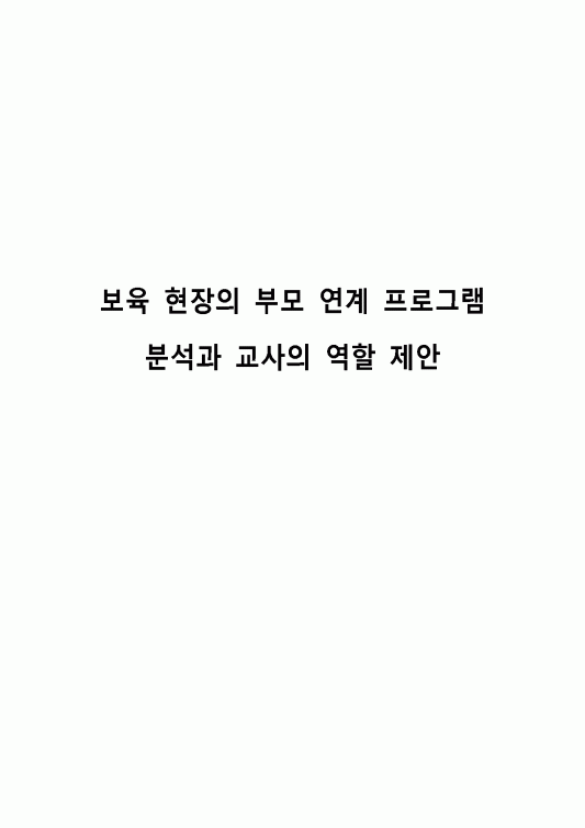 보육 현장의 부모 연계 프로그램 분석과 교사의 역할 제안