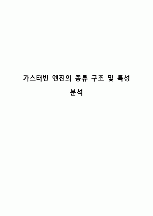 가스터빈 엔진의 종류 구조 및 특성 분석