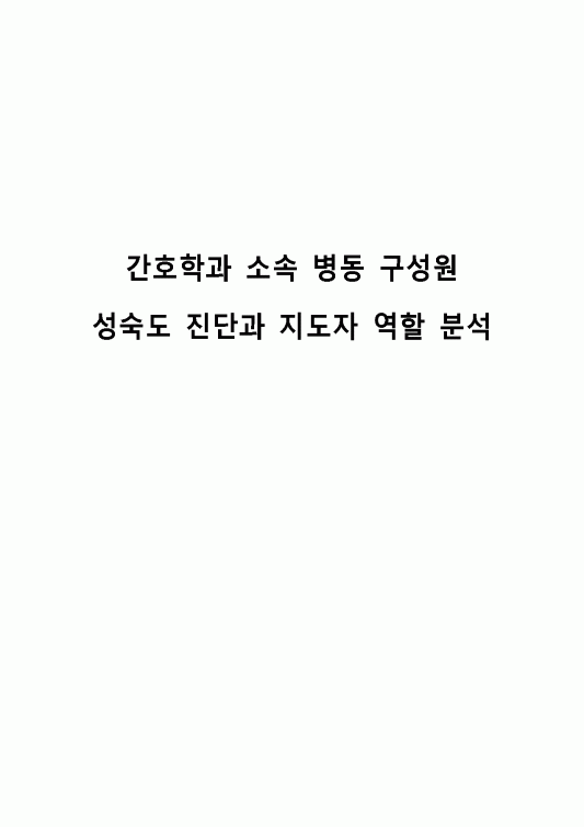 간호학과 소속 병동 구성원 성숙도 진단과 지도자 역할 분석
