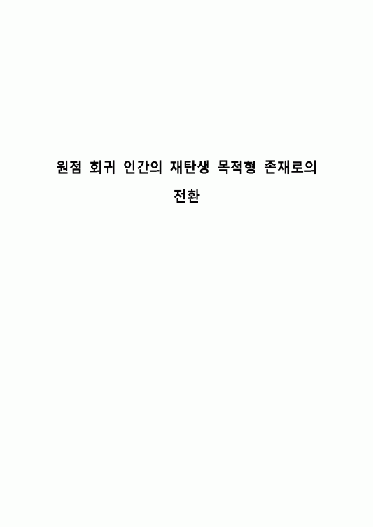 원점 회귀 인간의 재탄생 목적형 존재로의 전환
