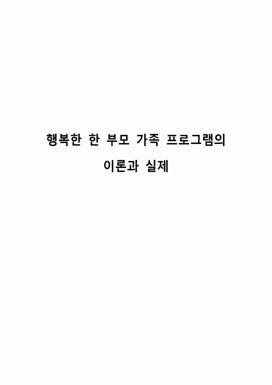 행복한 한 부모 가족 프로그램의 이론과 실제