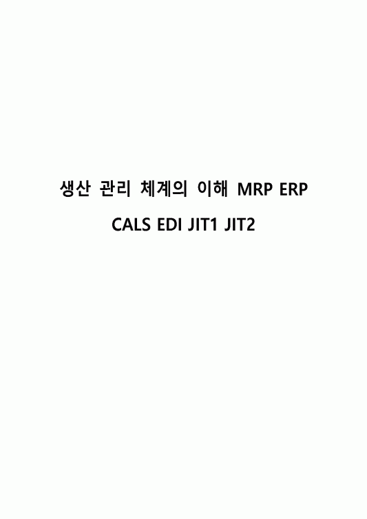 생산 관리 체계의 이해 MRP ERP CALS EDI JIT1 JIT2