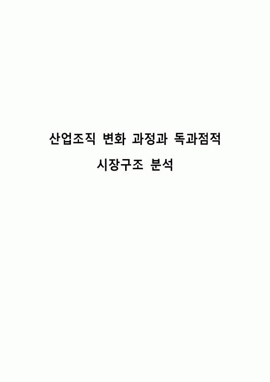 산업조직 변화 과정과 독과점적 시장구조 분석