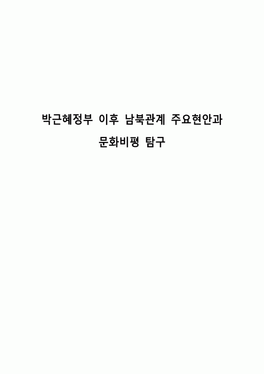 박근혜정부 이후 남북관계 주요현안과 문화비평 탐구