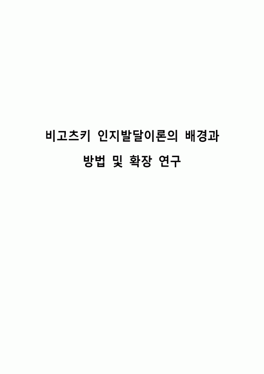 비고츠키 인지발달이론의 배경과 방법 및 확장 연구