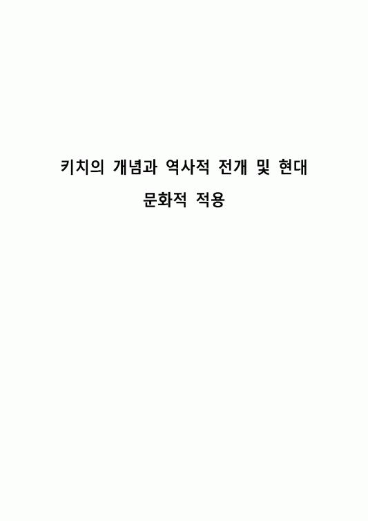 키치의 개념과 역사적 전개 및 현대 문화적 적용