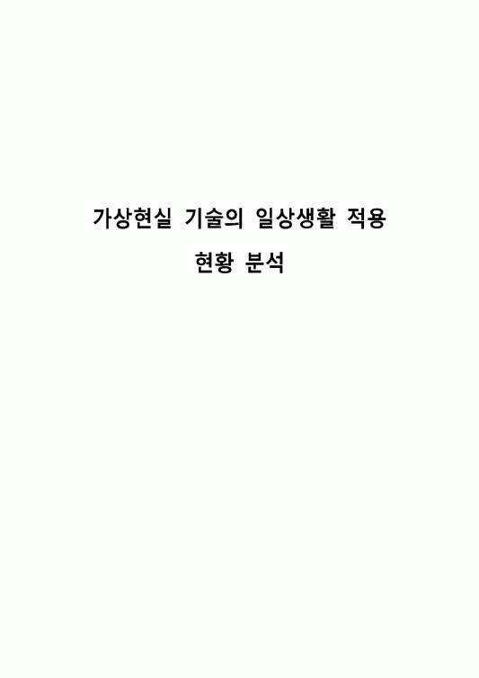가상현실 기술의 일상생활 적용 현황 분석