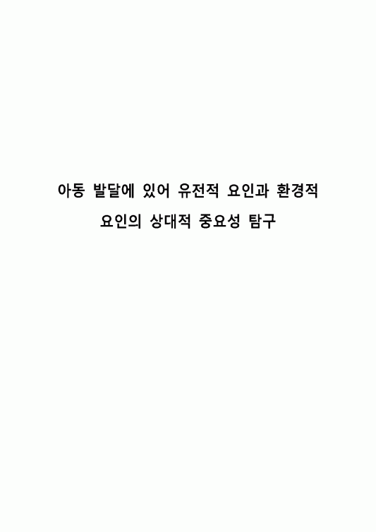 아동 발달에 있어 유전적 요인과 환경적 요인의 상대적 중요성 탐구