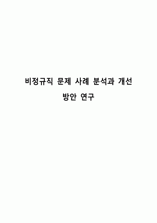 비정규직 문제 사례 분석과 개선 방안 연구