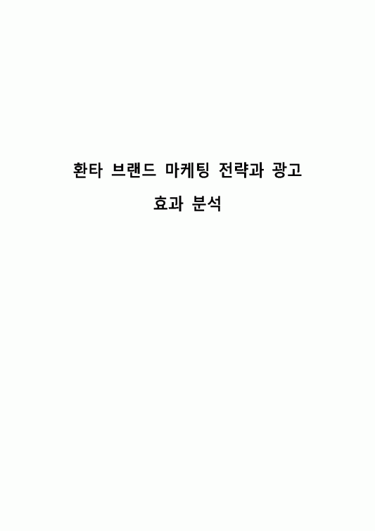 환타 브랜드 마케팅 전략과 광고 효과 분석