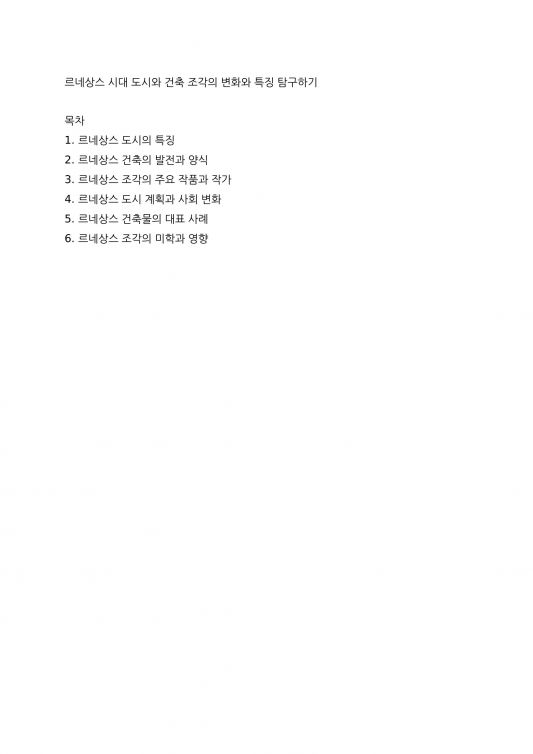 르네상스 시대 도시와 건축 조각의 변화와 특징 탐구하기