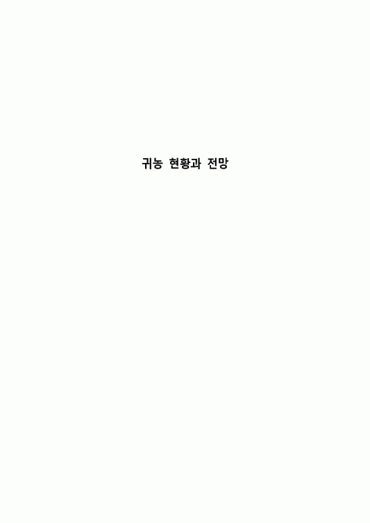 귀농 현황과 전망