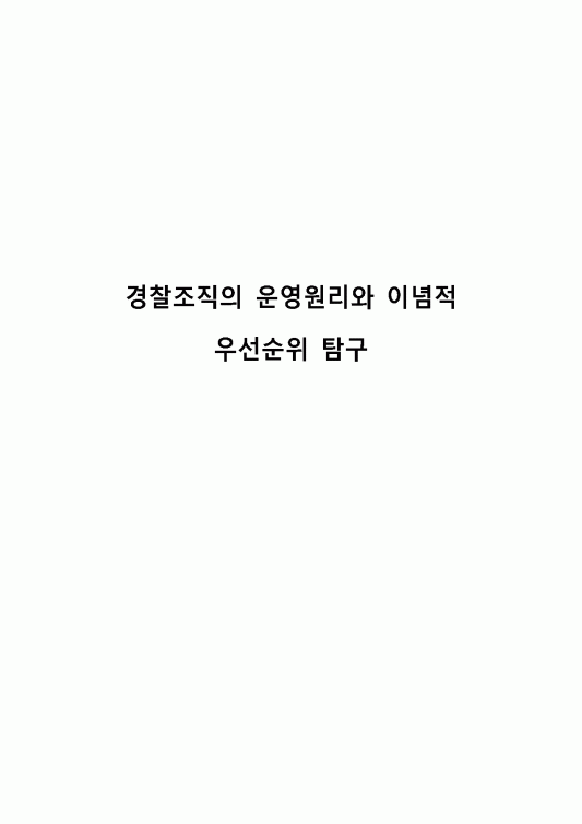 경찰조직의 운영원리와 이념적 우선순위 탐구