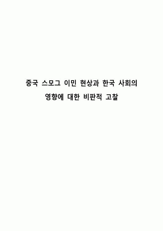 중국 스모그 이민 현상과 한국 사회의 영향에 대한 비판적 고찰