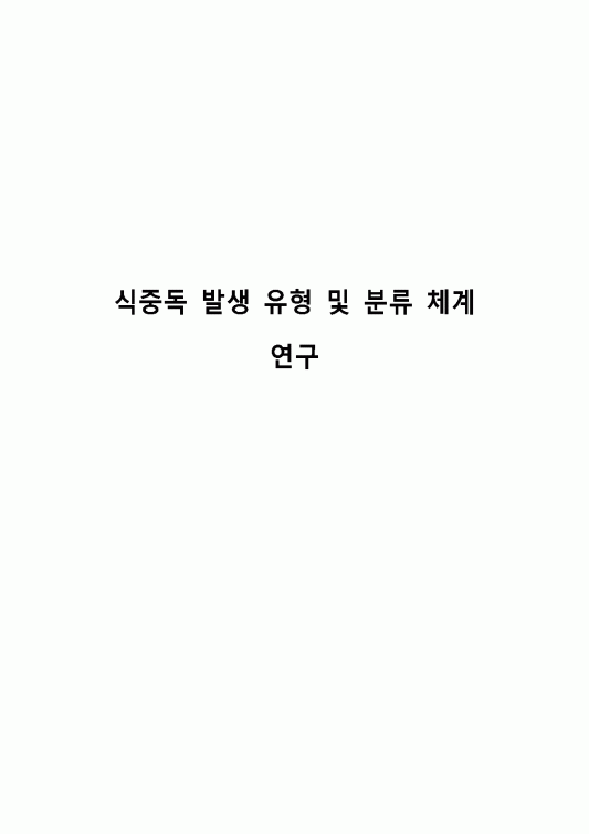 식중독 발생 유형 및 분류 체계 연구
