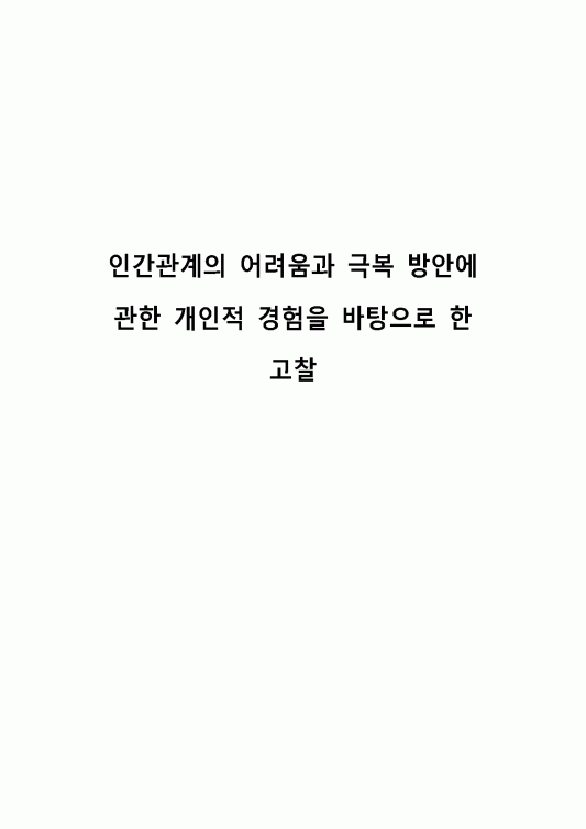 인간관계의 어려움과 극복 방안에 관한 개인적 경험을 바탕으로 한 고찰