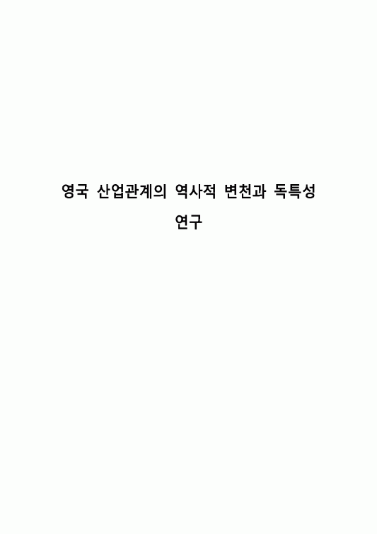영국 산업관계의 역사적 변천과 독특성 연구
