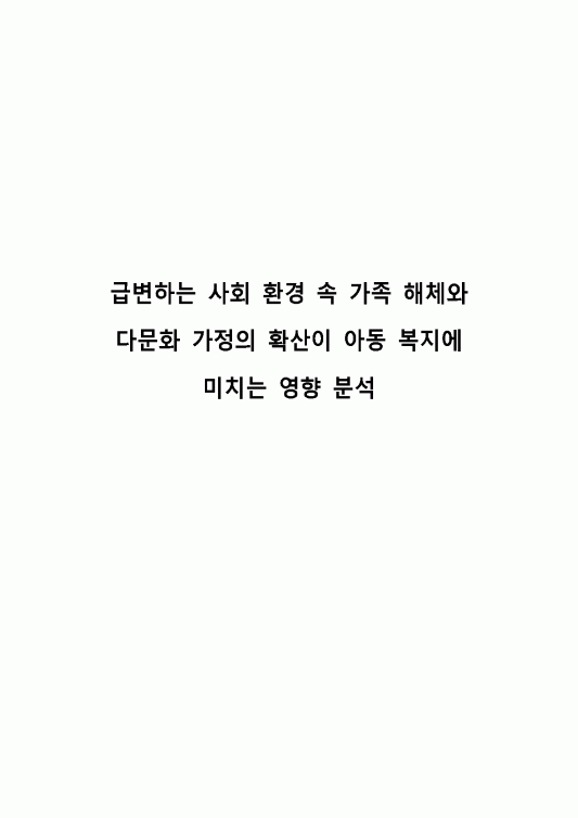 급변하는 사회 환경 속 가족 해체와 다문화 가정의 확산이 아동 복지에 미치는 영향 분석